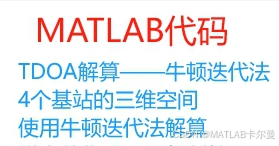 TDOA解算——牛顿迭代法|以4个基站的三维空间下TDOA定位为背景，使用牛顿迭代法解算。附下载链接-CSDN博客