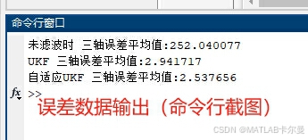三维非线性系统，经典UKF与强跟踪UKF滤波对比的MATLAB代码，附源代码-CSDN博客