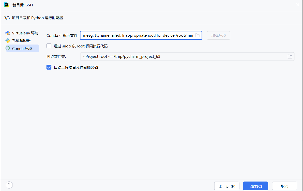 pycharm添加远程服务器conda环境失败：mesg: ttyname failed: Inappropriate ioctl for device /root/miniconda3 ...