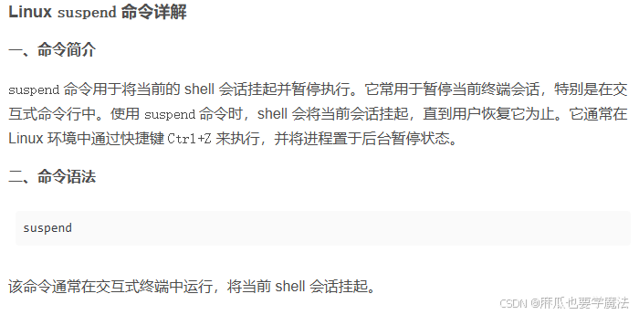 Linux suspend 命令详解：将当前的 shell 会话挂起并暂停执行-CSDN博客