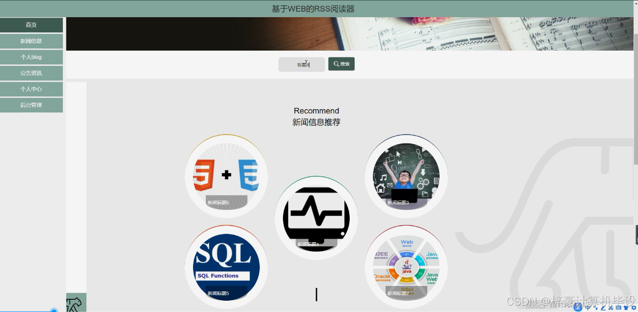 Springbootvue基于web的rss阅读器【开题程序论文】vue Rss Csdn博客