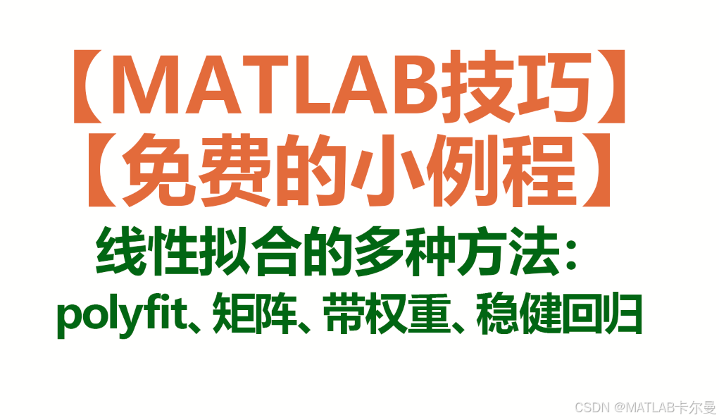 【matlab技巧】【免费的小例程】线性拟合的多种方法:polyfit、矩阵、带权重、稳健回归matlab 线性拟合 Csdn博客