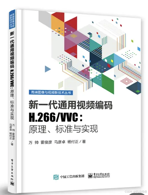 解锁下一代视频编码：H.266/VVC 学习资源与高效进阶指南_新一代通用视频编码h.266 pdf 下载链接-CSDN博客