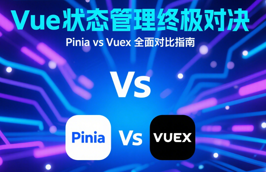 Vue状态管理终极对决：Pinia vs Vuex 全面对比指南_pinia vuex-CSDN博客