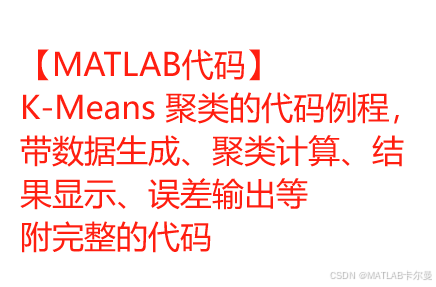 【MATLAB代码】K-Means 聚类的代码例程，带数据生成、聚类计算、结果显示、误差输出等，附完整的代码（订阅专栏后可查看）_matlab聚类分析代码-CSDN博客