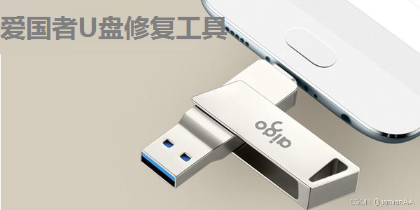 爱国者U盘修复工具 V09.12.02 绿色免费版_aigo 主控修复工具-CSDN博客