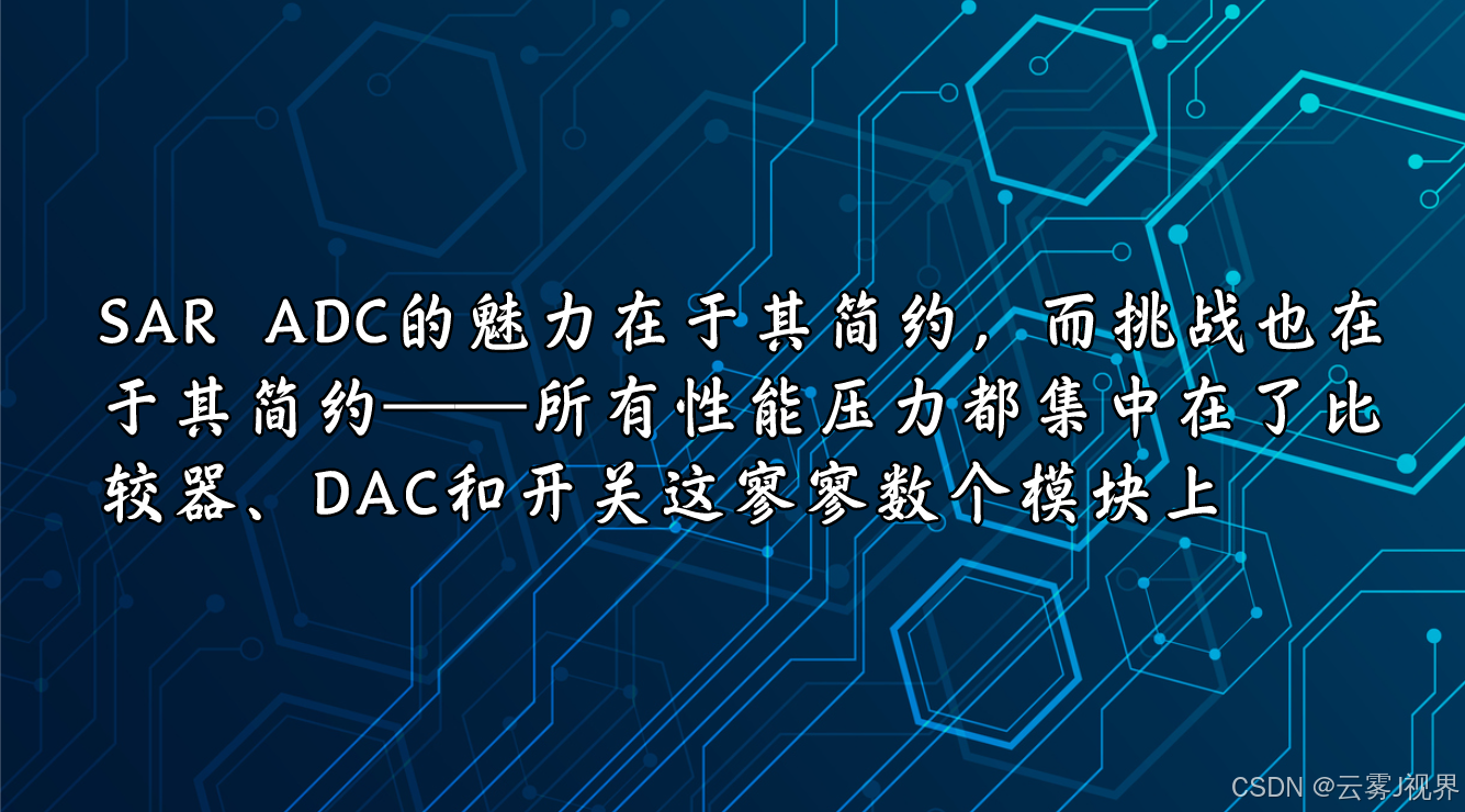 【国产EDA实战】基于SMIC 180nm的ADC设计：从8位SAR到高速Flash架构选型策略_smic180的m3金属方块电阻是-CSDN博客