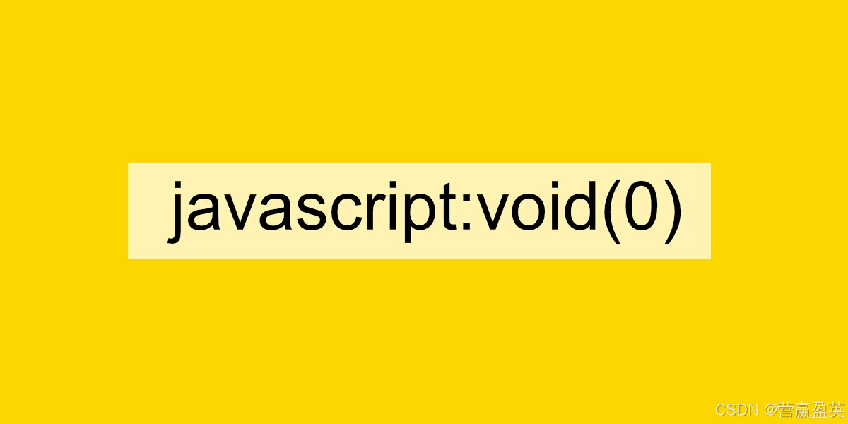 JavaScript `undefined` vs `void 0`-CSDN博客