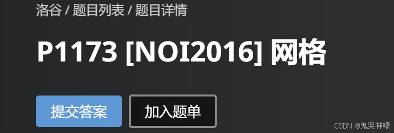 P1173 [NOI2016] 网格【NOI/NOI+/CTSC】-CSDN博客