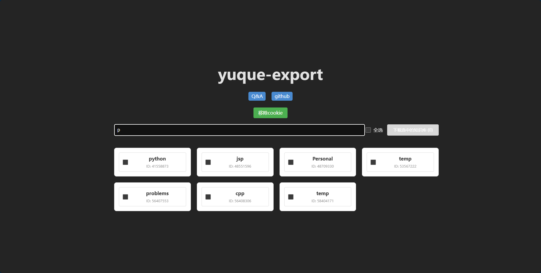 语雀批量导出,可以直接访问部署的网页端使用,也可以自己本地部署_语雀导出-CSDN博客