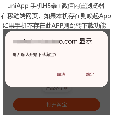 uniapp(H5移动端) - 实现h5页面唤起app功能，点击按钮判断本机是否已安装APP，如果安装则跳转打开第三方应用app，反之未安装则跳转下载页面或下载地址，uniApp实现h5页面 ...