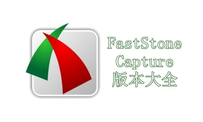 FastStone Capture 全能截图工具 汉化单文件版 下载_faststone capture 单文件-CSDN博客