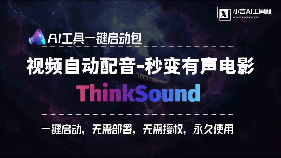 ThinkSound：无声视频自动生成音效，秒变“有声电影”-CSDN博客