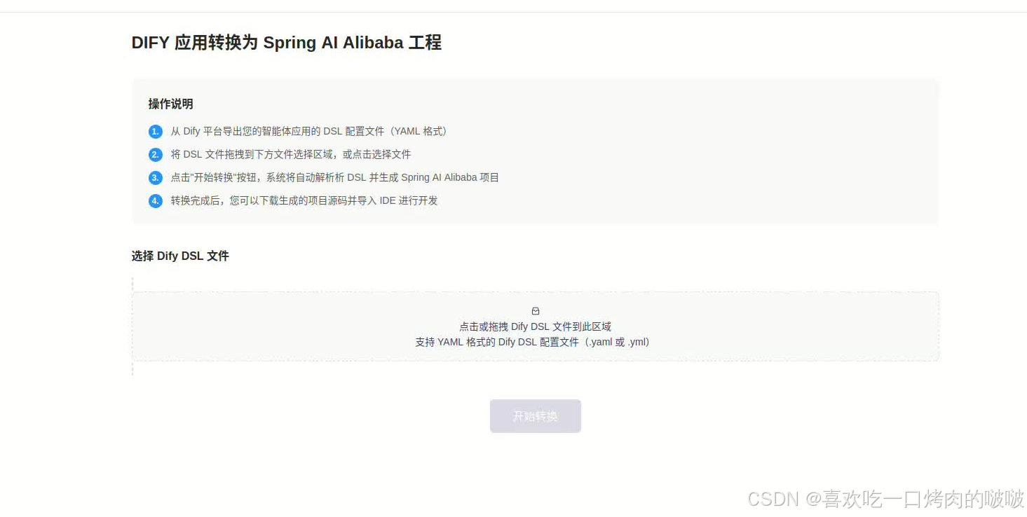 DIFY DSL 转换为 Spring AI Alibaba 工程完整教程_spring ai alibaba dify-CSDN博客