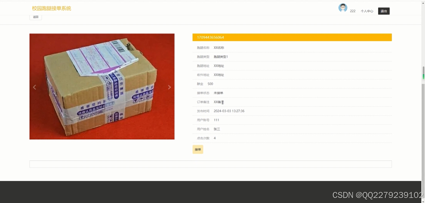 338基于java ssm springboot校园跑腿接单系统配送结算记录（源码+文档+运行视频+讲解视频）-CSDN博客