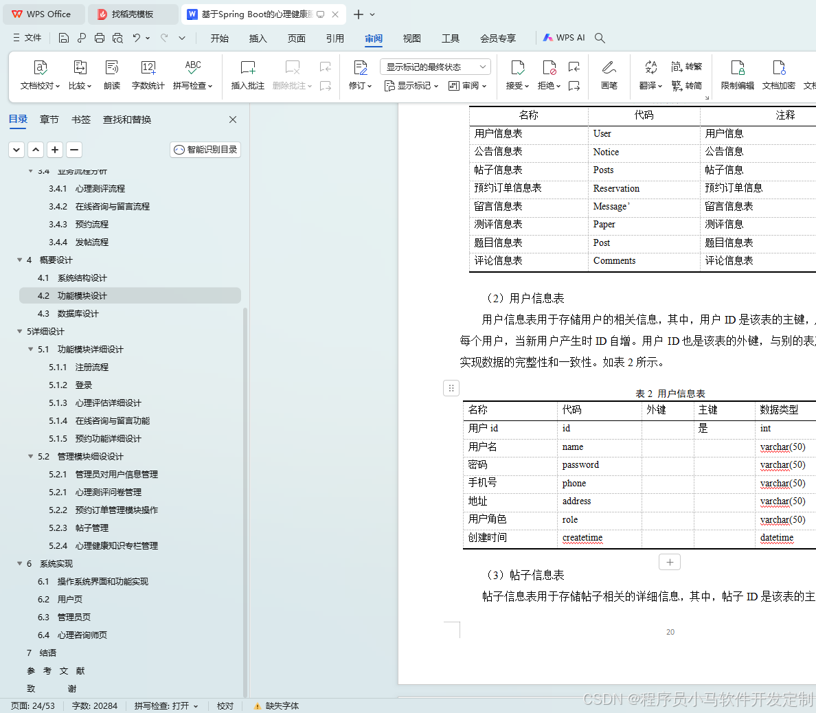 基于spring Boot的心理健康服务系统的设计与实现 毕业论文终稿初稿拟题审批表任务书开题报告进展情况记录表维普检测查重报告基于 Springboot 的心理健康服务管理系统