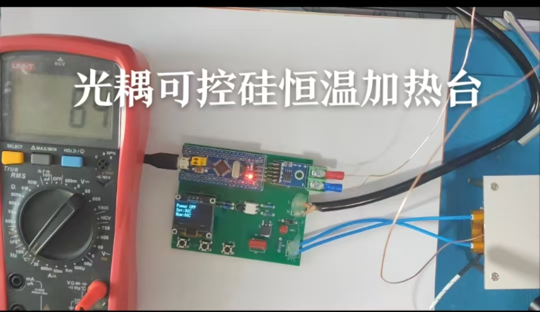 【STM32设计】基于STM32的光耦可控硅温控加热台（PID计算、 PTC加热，MAX6675热电偶测温）_stm32 可控硅-CSDN博客