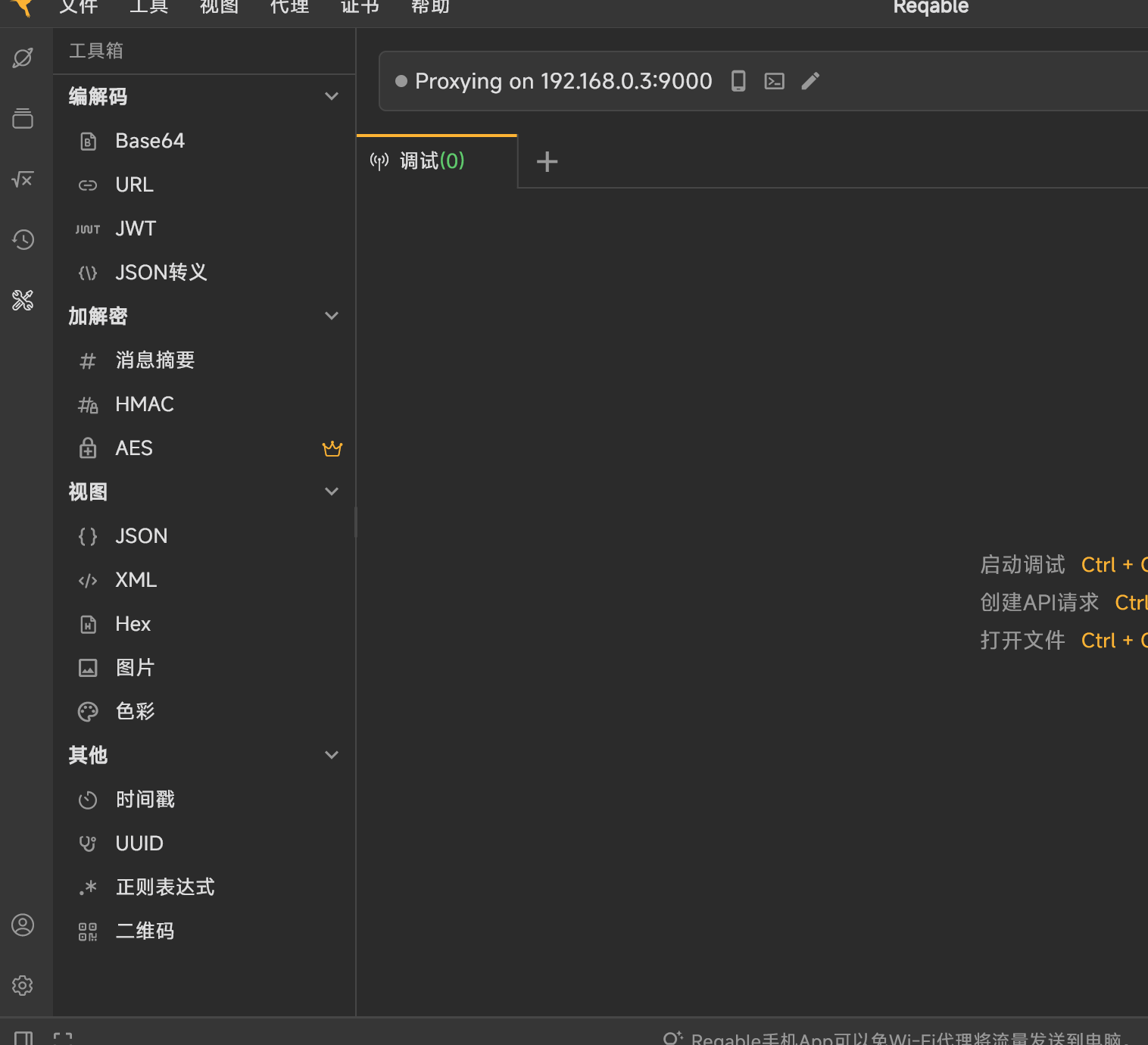 Reqable 从安装到使用教程 _reqable使用教程-CSDN博客