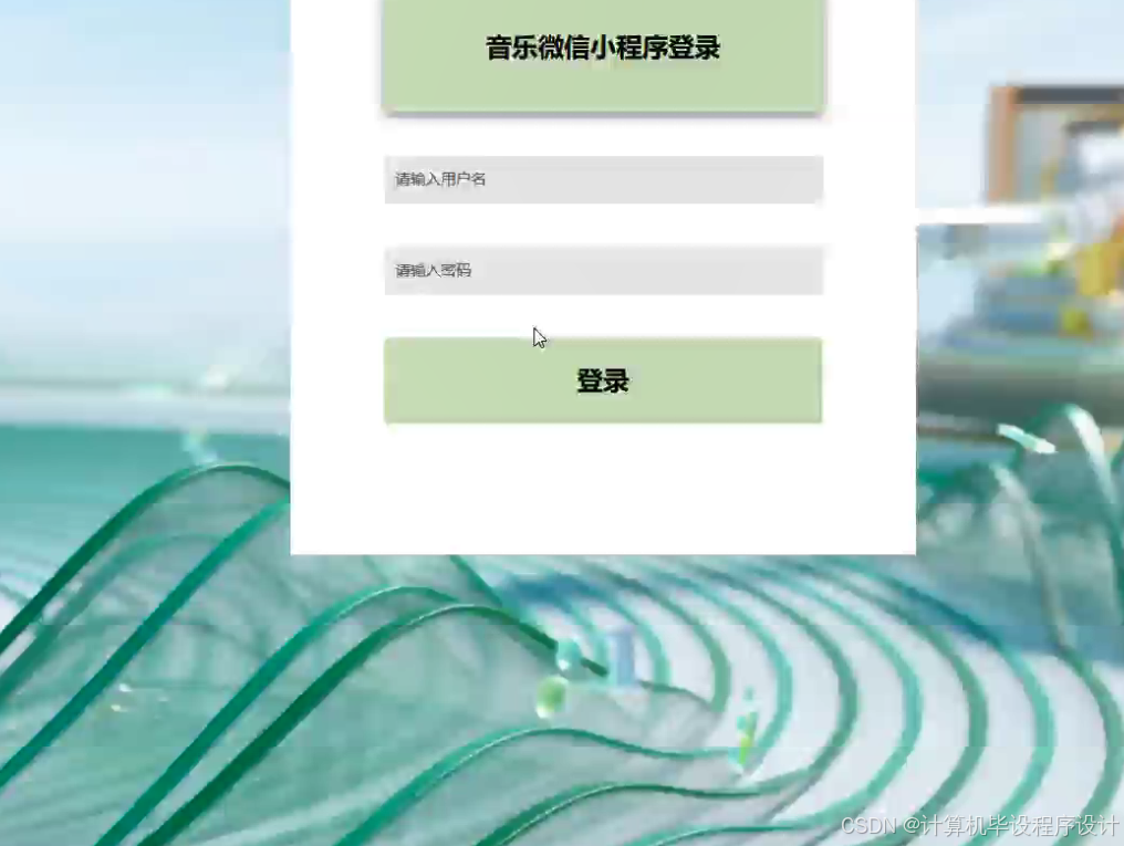 【开题报告】基于springbootvue音乐微信小程序(程序源码论文 计算机毕业设计 Csdn博客
