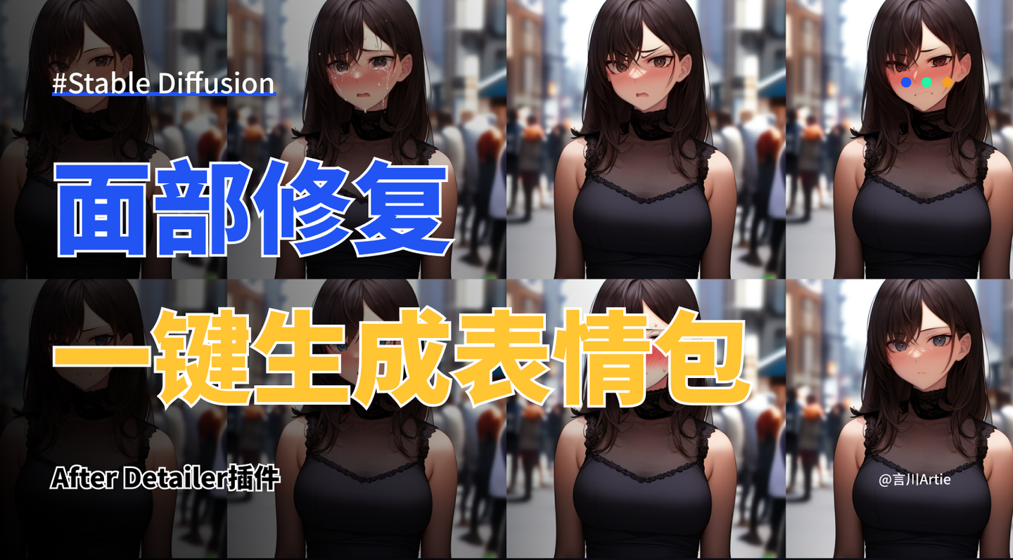 Stable Diffusion插件丨脸部修复及一键生成表情包插件After Detaile_adetailer插件安装-CSDN博客