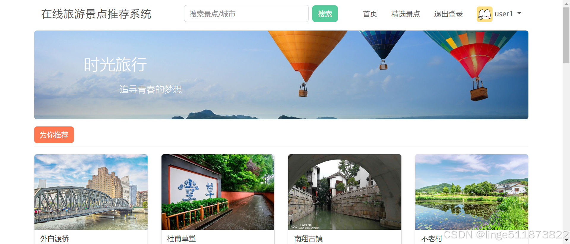 基于springboot框架实现在线旅游景点推荐系统 Java个性化旅游景区推荐网站设计开发 爬虫、排行榜、数据可视化 基于流行度热点推荐、基于协同过滤算法推荐 机器学习、深度学习、大数据