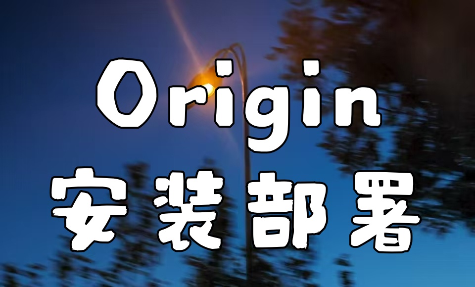 数据分析 | 数据可视化——Origin安装部署教程，全网最全！附安装包~_origin csdn-CSDN博客