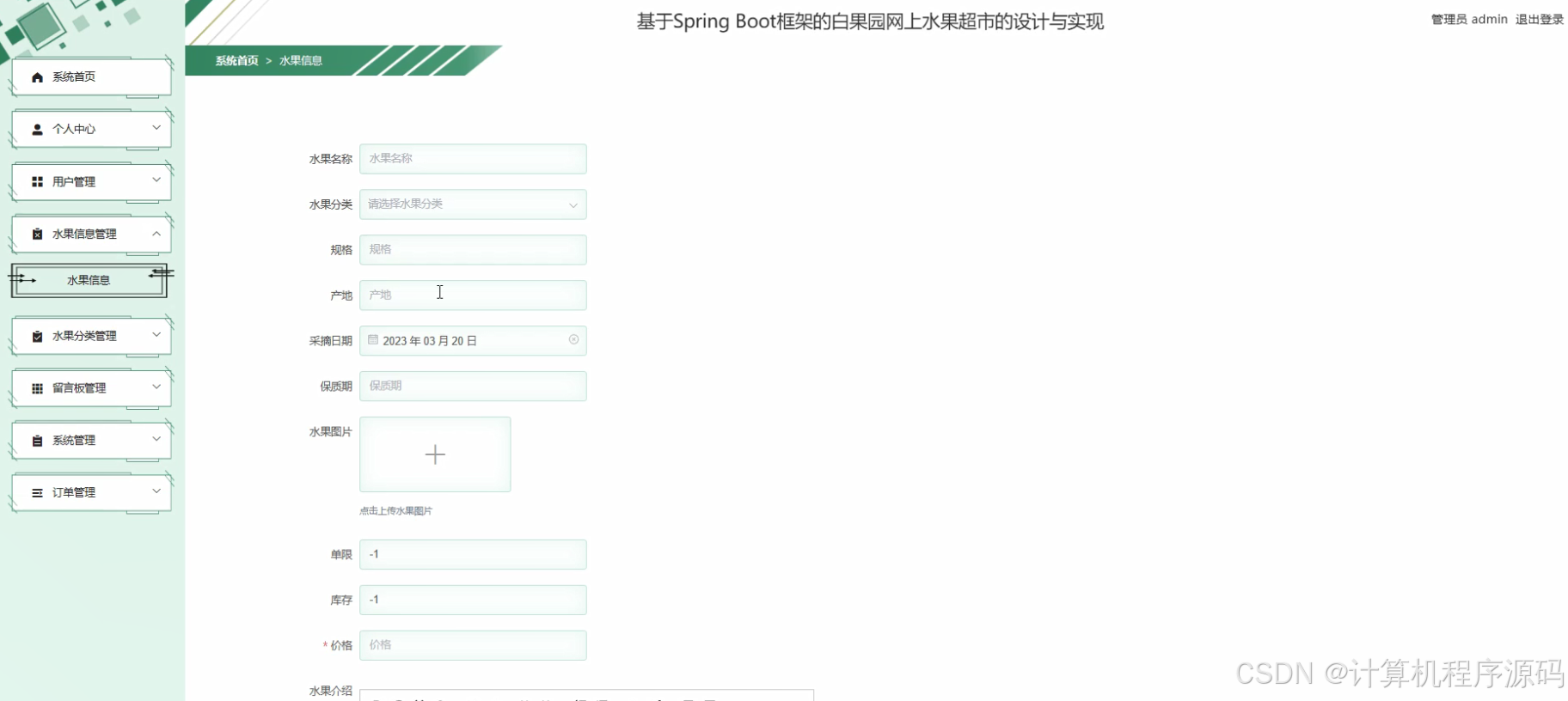 【开题报告】基于springbootvue框架的白果园网上水果超市的设计与实现(程序源码论文 计算机毕业设计 Csdn博客