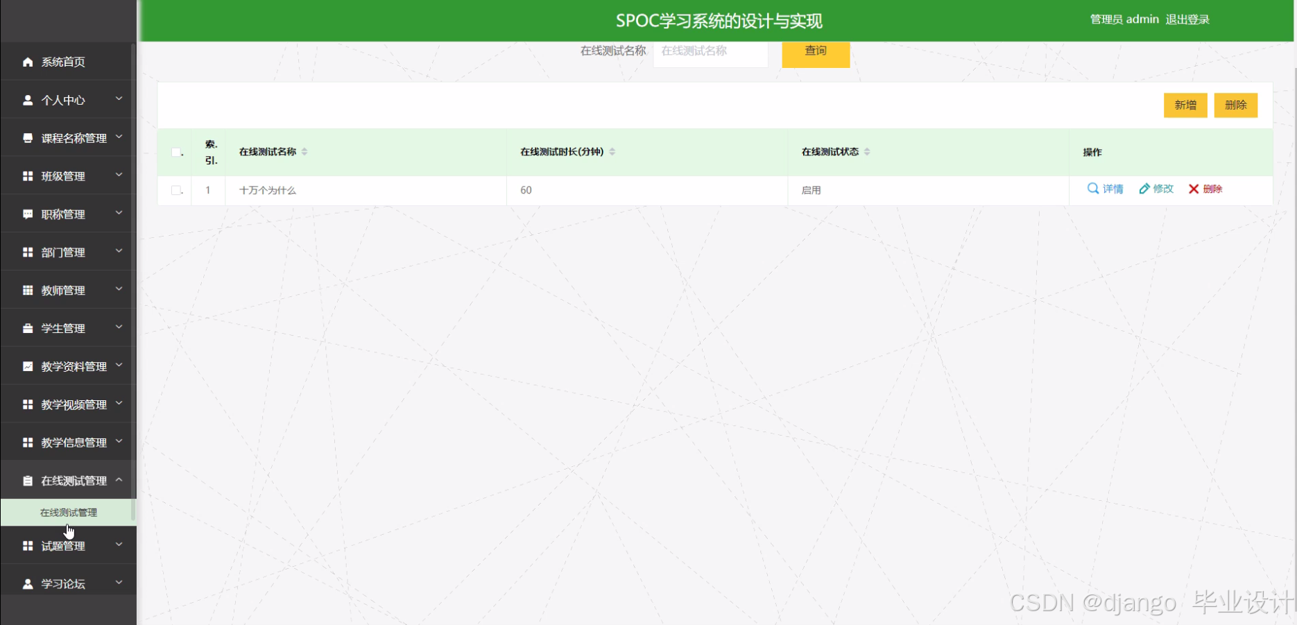 python毕设SPOC学习系统的设计与实现程序+论文_spoc系统开发-CSDN博客