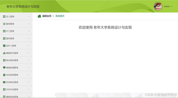 计算机毕业设计springboot老年大学系统设计与实现 基于spring Boot的老年学习平台设计与开发 Spring Boot架构下的老年教育系统构建与实现老年大学信息与收费管理系统