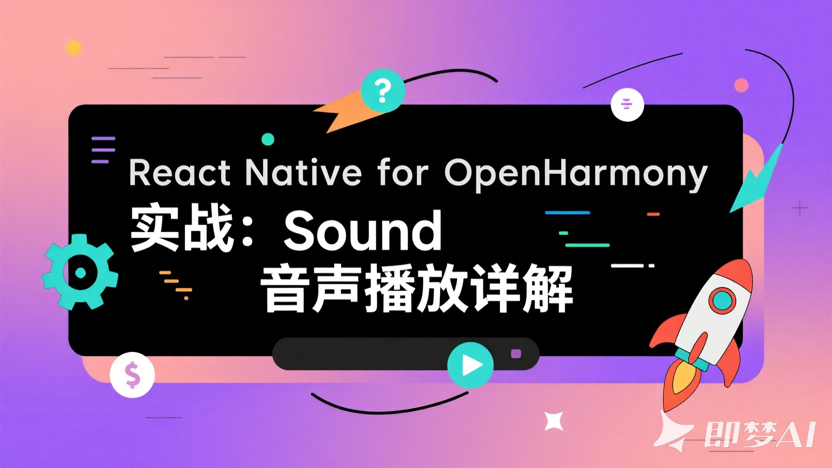 React Native for OpenHarmony 实战：Sound 音频播放详解-CSDN博客