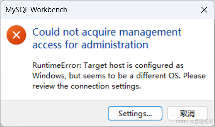 MySQL Workbench 8.0 点击Server Status时报错问题_mysql workbench点击其中的server satus出现问题怎么回事 连接没问题-CSDN博客