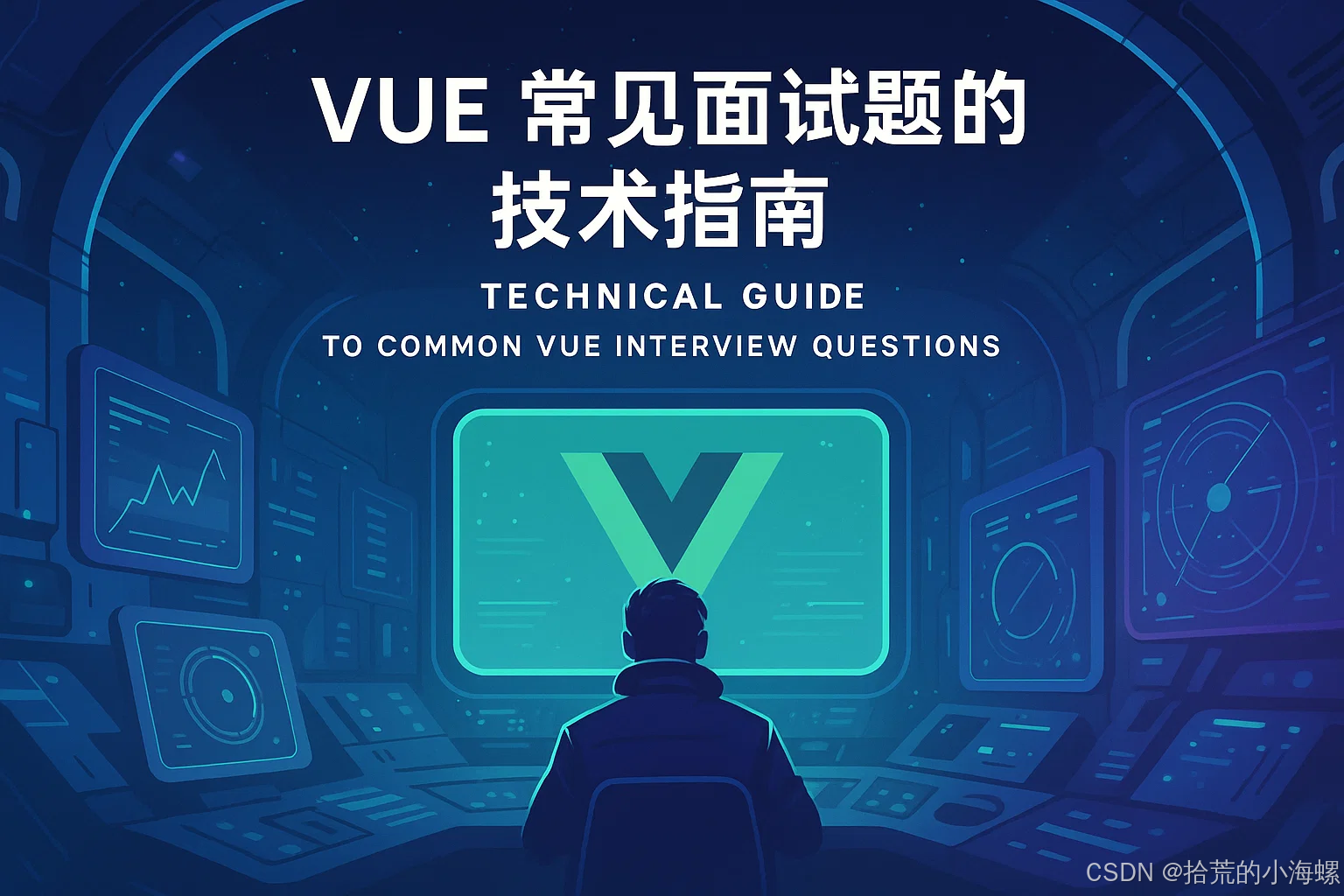 Web:vue 常见面试题的技术指南vue面试题必问题和答案 Csdn博客