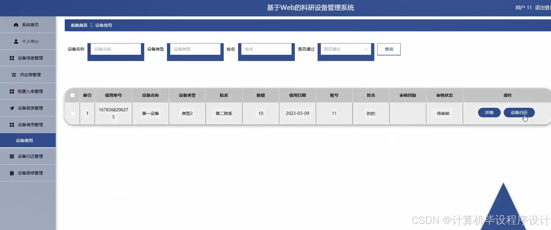 【开题报告】基于springbootvue基于web科研设备管理系统的（程序源码论文 计算机毕业设计 Csdn博客