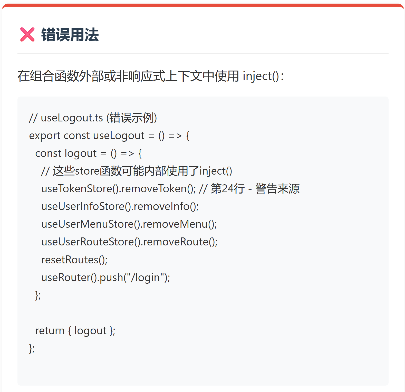 Vue3+TypeScript登出/退出系统hook警告inject()的分析与实现_vue inject hook-CSDN博客
