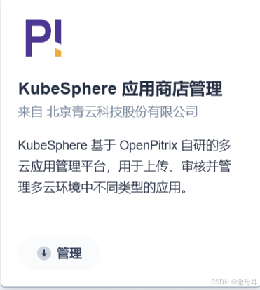 为KubeSphere 4.x 版本安装丢失的“应用商店”_kubesphere应用商店-CSDN博客