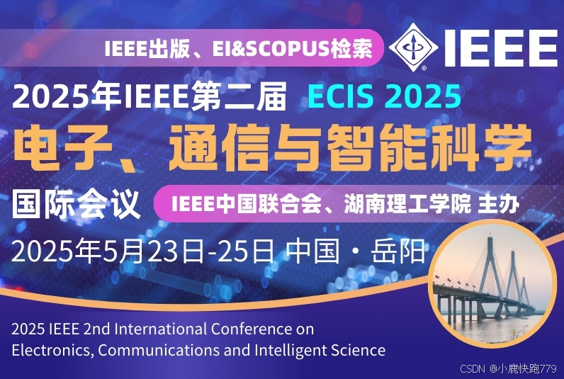 【IEEE冠名会议|EI收录检索】2025年IEEE第二届电子、通信与智能科学国际会议（IEEE ECIS 2025）_ecis会议-CSDN博客