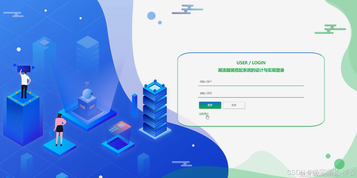 Springbootvue潮流服装搭配系统的设计与实现【开题程序论文】 Csdn博客