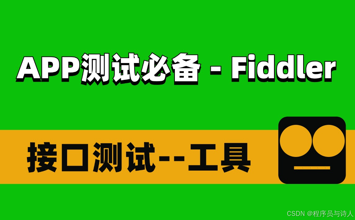 Fiddler 无法抓包手机 https 报文的解决方案来啦！_【抓包工具】难点解析-CSDN专栏