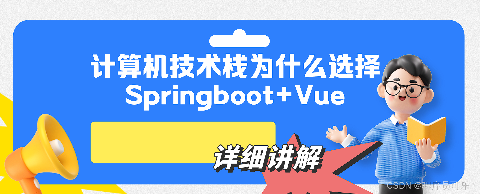 计算机毕业设计系统开发首选：为何首选Spring Boot + Vue 技术栈？_vue是前端还是后端-CSDN博客