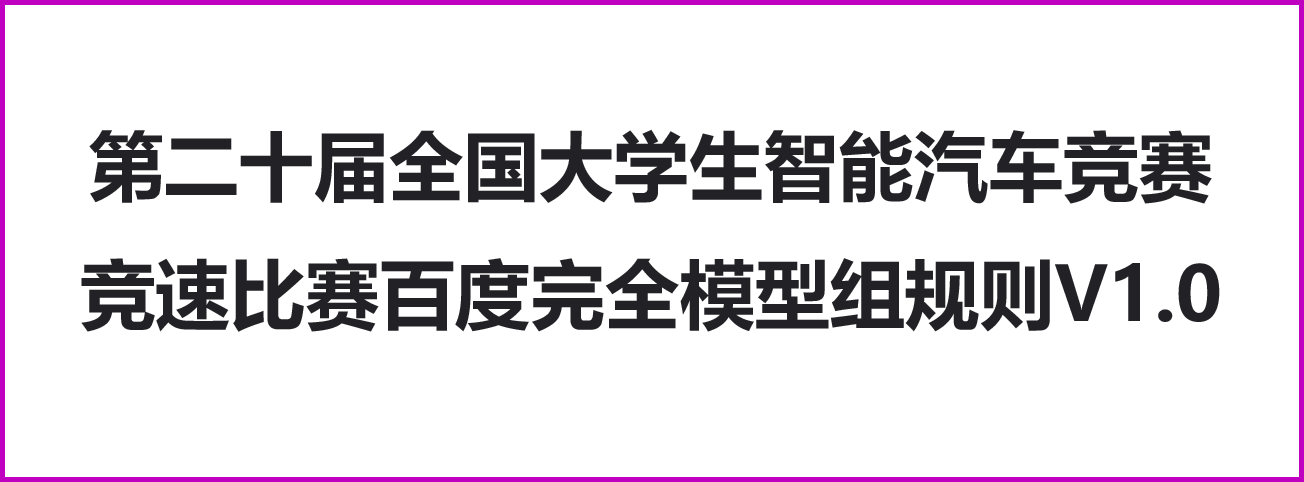 第二十届全国大学生智能汽车竞赛-竞速比赛 百度完全模型组规则V1.0_第二十届全国大学生智能汽车竞赛-竞速比赛 百度完全模型组规则 v1.0》-CSDN博客