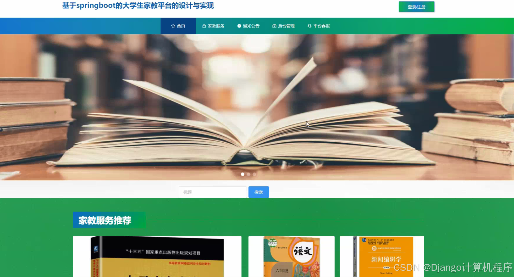 【开题报告】基于springbootvue大学生家教平台的设计与实现(程序源码论文 计算机毕业设计基于 Springboot