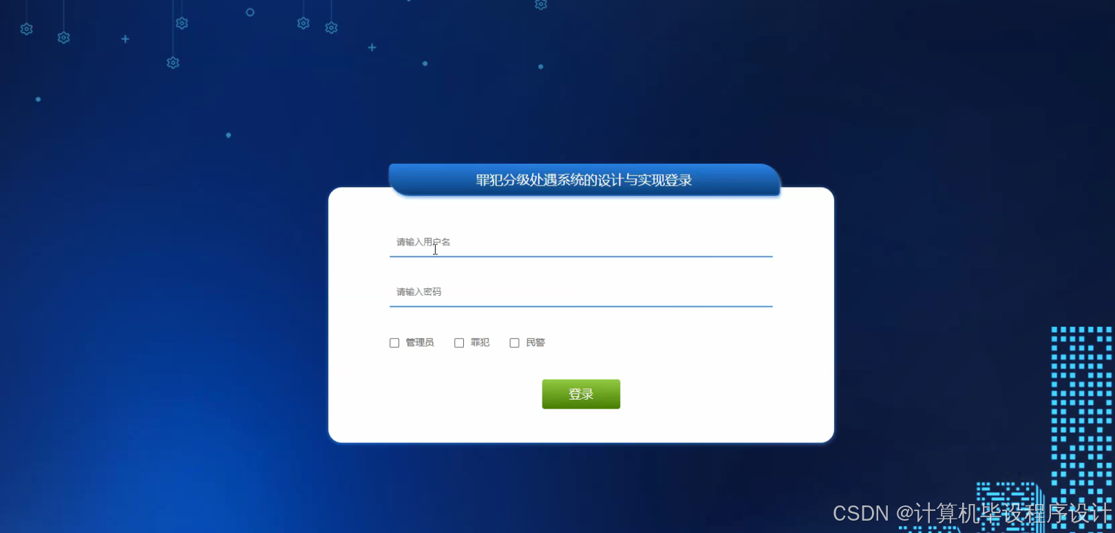 【开题报告】基于springbootvue罪犯分级处遇系统的设计与实现(程序源码论文 计算机毕业设计 Csdn博客
