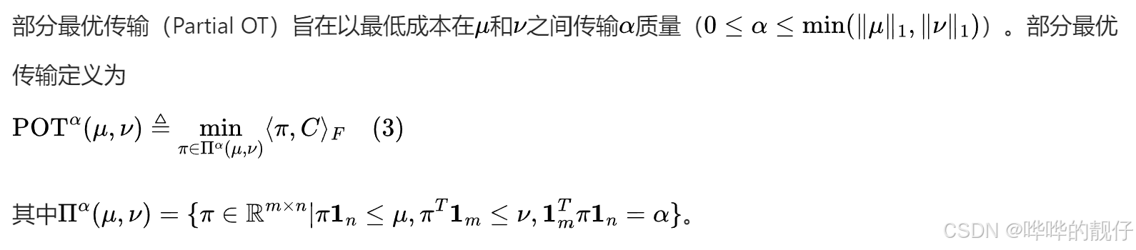 最优传输——《Prototypical Partial Optimal Transport for Universal Domain ...