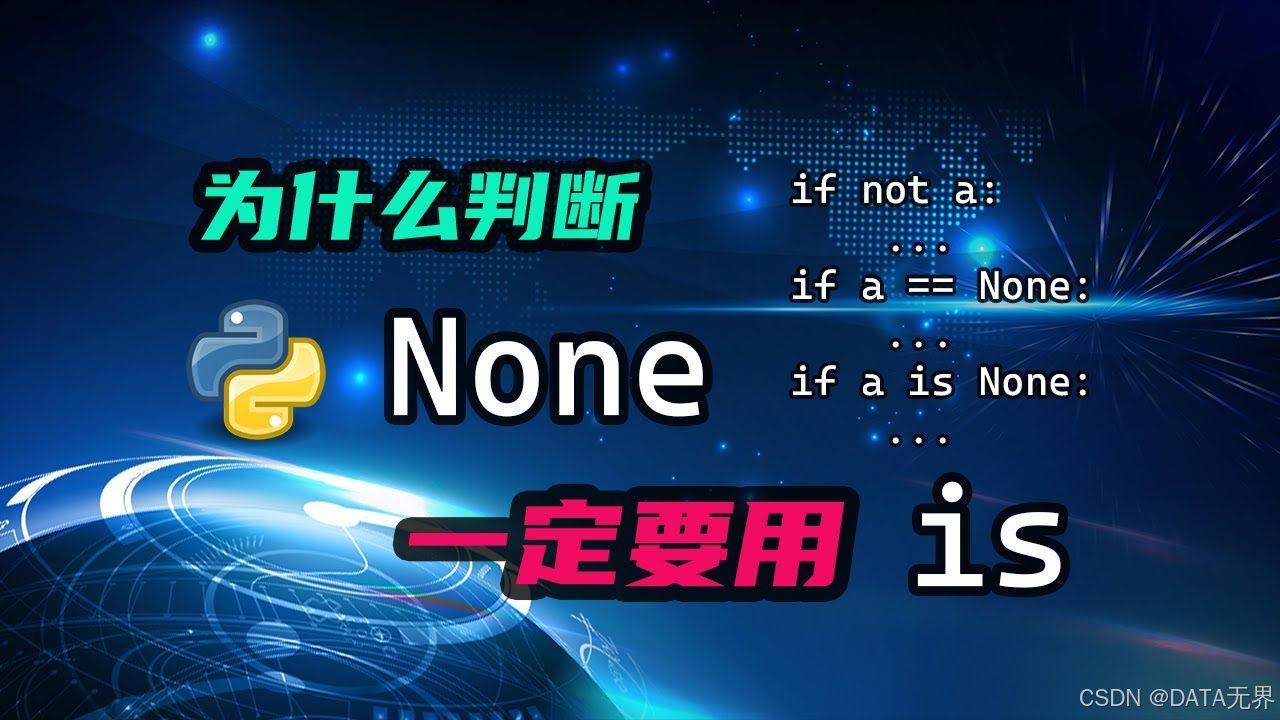 为什么在Python中判断一个变量为空时最好使用 “is None” 而不是 “== None” ？_python is none-CSDN博客