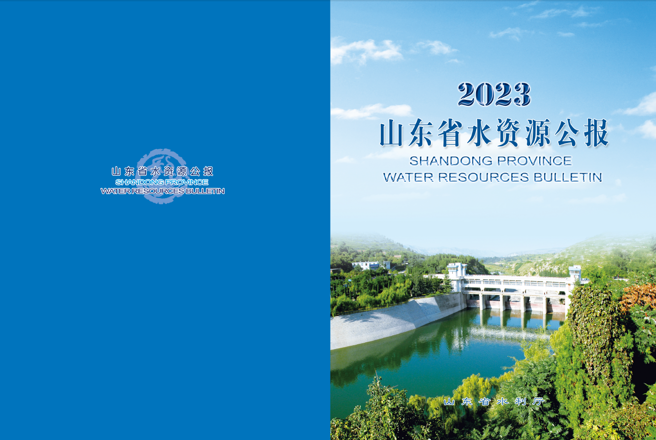 山东省水资源公报（2000-2023）-CSDN博客