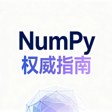 《NumPy 权威指南》第11章 步进技巧 (Stride Tricks)：黑魔法区-CSDN博客
