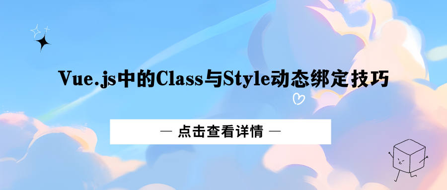 Vuejs中的class与style动态绑定技巧class动态绑定 Csdn博客