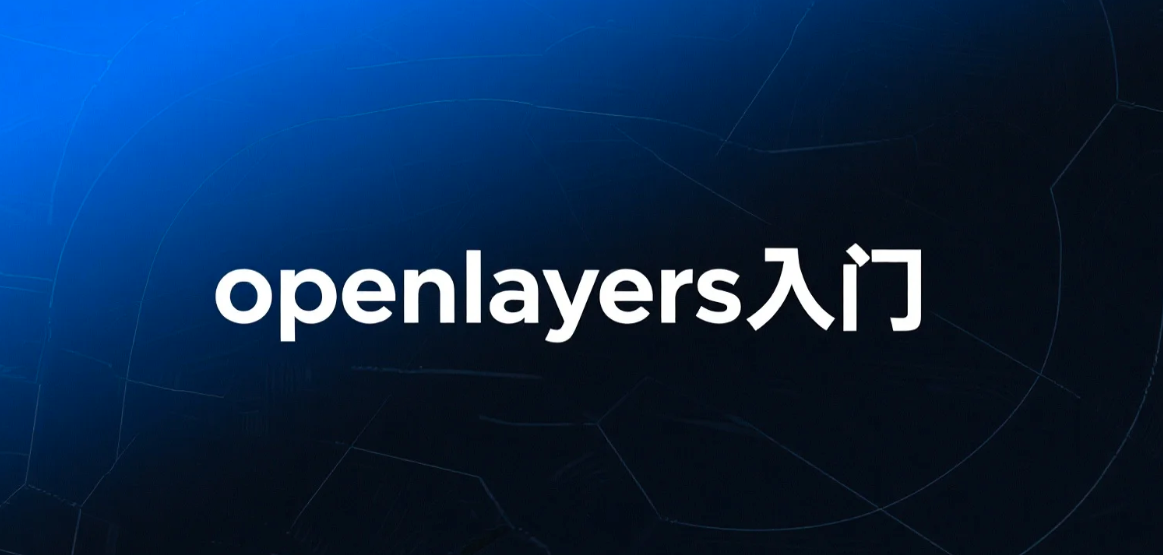 OpenLayers 入门篇教程 -- 章节一 ：创建你的第一个地图应用-CSDN博客
