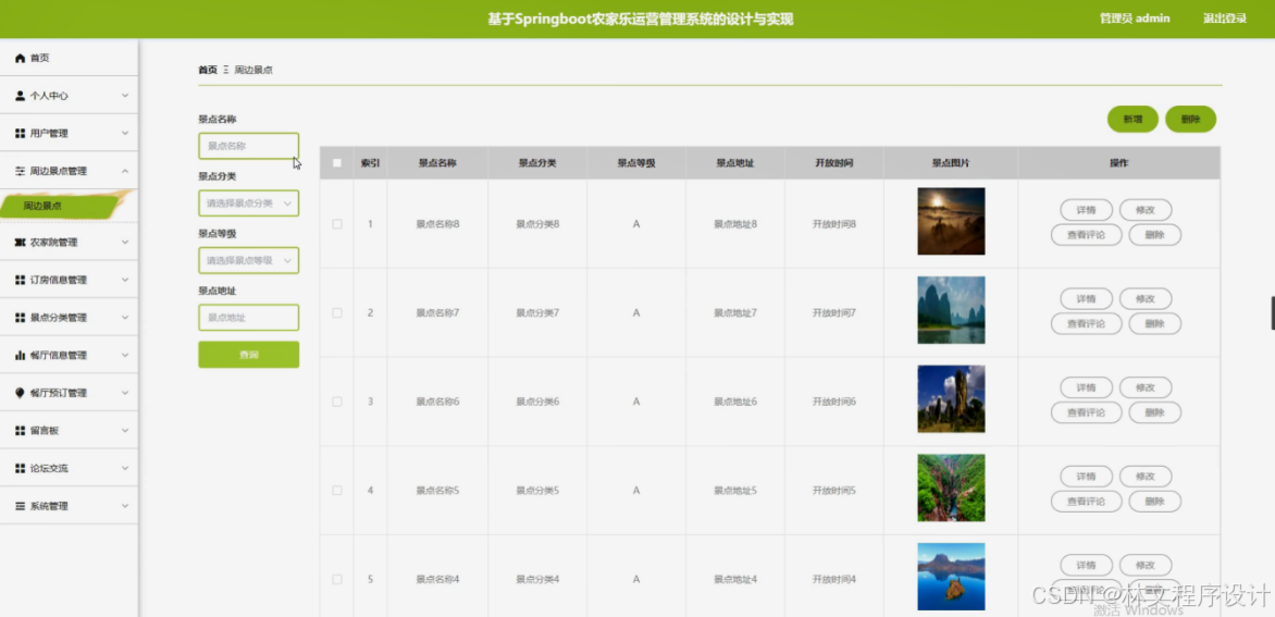 计算机毕业设计农家乐运营管理系统的设计与实现 农家乐综合管理平台的设计与开发 基于web的农家乐信息化管理系统基于web的农家乐管理系统的